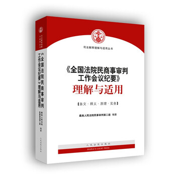 【现货】《全国法院民商事审判工作会议纪要》理解与适用