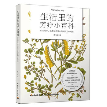 [正版图书]生活里的芳疗小百科