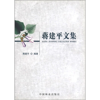 *文集 农业/林业 * 中国林业出版社 9787503851070