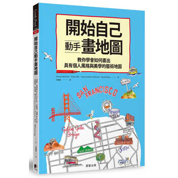 预售 汉妮．哈华斯开始自己动手画地图：教你学会如何画出具有个人风格与美学的艺术地图