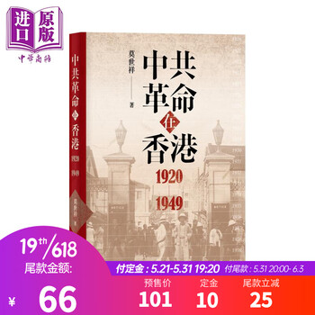 中共革命在香港1920-1949 港台原版 莫世祥 香港中华书局