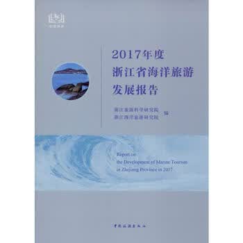 2017年度浙江省海洋旅游发展报告