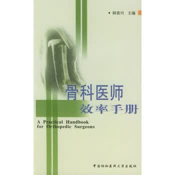 骨科医师效率手册C3