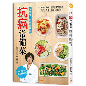台版 抗癌常备菜58种食材100道美味料理营养饮食家用食谱