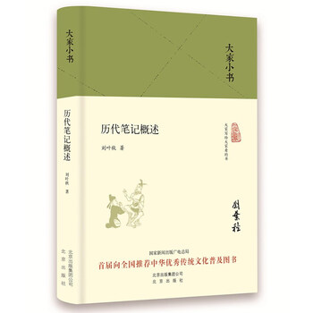 大家小书 历代笔记概述（精装）