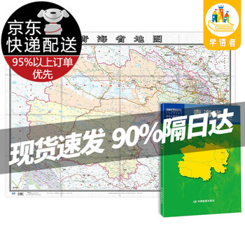 2021年-北京市地图（盒装折叠）-中国分省系列地图 尺寸：1.068米*0.749米 2021新版-青海