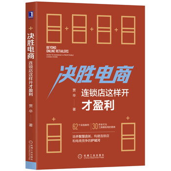 决胜电商：连锁店这样开才盈利