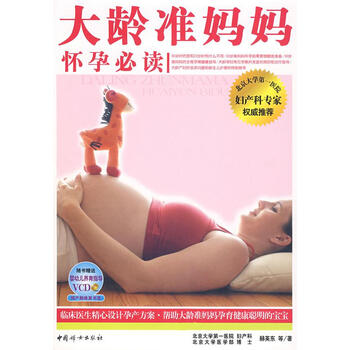 大龄准妈妈怀孕必读【正版图书】