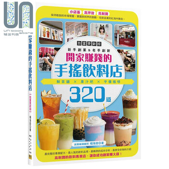 开家赚钱的手摇饮料店 致富更新版 鲜茶铺 果汁吧 平价咖啡320道 港台原版 杨海铨 邦联文化
