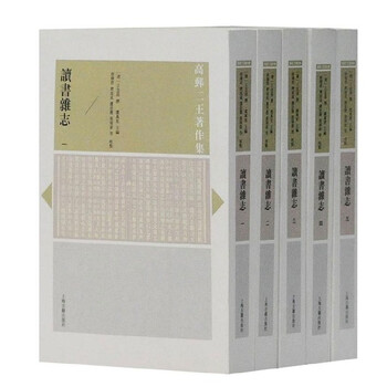 读书杂志(共5册)/高邮二王著作集