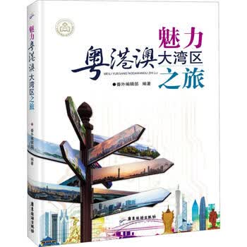 魅力粤港澳大湾区之旅