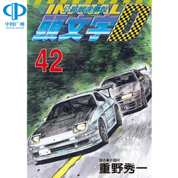 【中图台版】重野秀一《頭文字D(42)》尖端