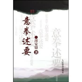 意拳述要 9787500935643【可开发票】