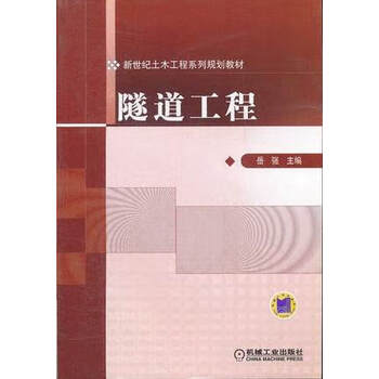 隧道工程 岳强 机械工业出版社