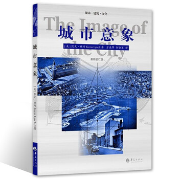 城市意象（新校订版）凯文林奇 建筑 城市规划 城市设设书籍 城市视觉形态研究经典图书籍 华夏出版社