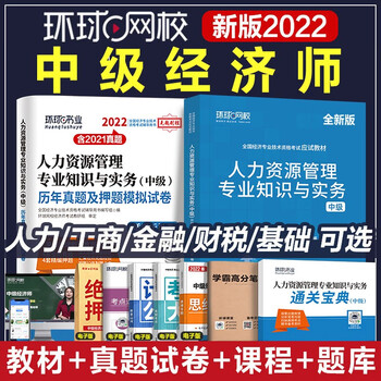 2022中级经济师教材真题配套赠送网课题库工商管理人力资源金融财税 人力单科【教材+试卷+小册子】
