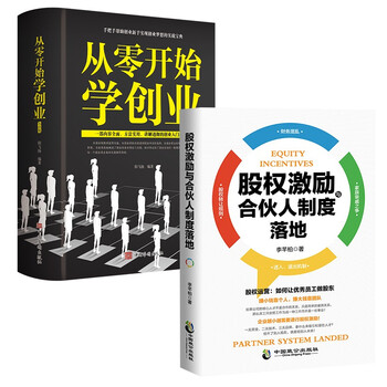 {抖音同款}股权思维 一本书看懂股权设计与股权激励企业家企业管理合伙人制度创业合作人正版商业思维模式从零开始学创业【套装自选】 股权激励合伙人制度+从零开始学创业