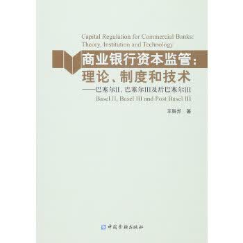商业银行资本监管:理论、制度和技术