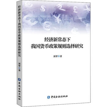 经济新常态下我国货币政策规则选择研究