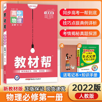 【新教材】2022版高中教材帮9本全套必修一第一册同步人教版高一上册课本同步教辅资料书 【新教材】必修第一册物理