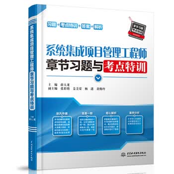 [正版图书]系统集成项目管理工程师章节习题与考点特训