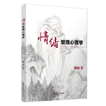 正版 新书--情绪管理心理学9787309147728