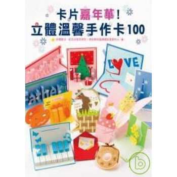 台版 卡片嘉年华 立体温馨手作卡100 贴心手工卡片替你将祝福传递给重要的人生活