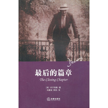 后的篇章 (英)丹宁,刘庸安,李燕 法律出版社