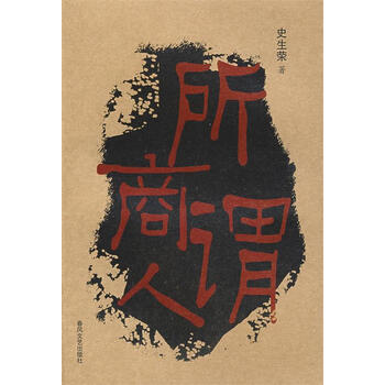 所谓商人 史生荣 著【正版书】