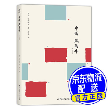 中西风马牛（修订版）