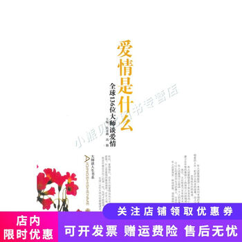 爱情是什么全球136位大师谈爱情