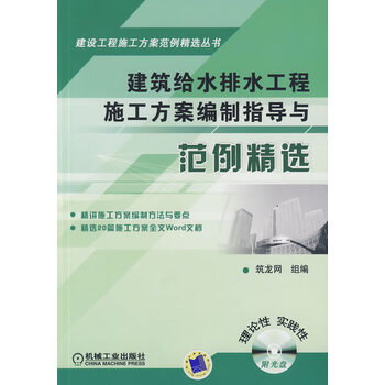 建筑给水排水工程施工方案编制指导与范例精选 筑龙网 组编 机械工业出版社