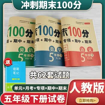 五年级下册试卷测试卷全套2022新版期末冲刺100分五年级下册语文数学书试卷同步训练 五年级下册语文数学英语人教版3本