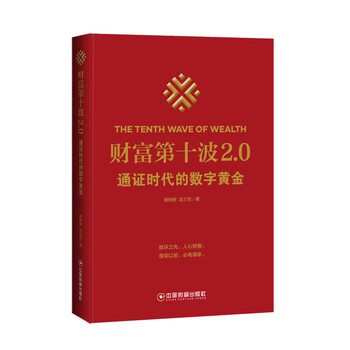 财富第十波2.0通证时代的数字黄金