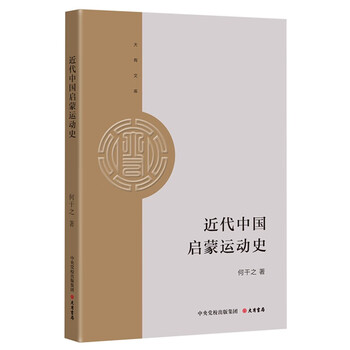 大有文库：近代中国启蒙运动史