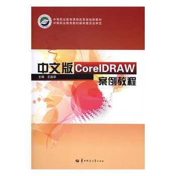 中文版CorelDRAW案例教程 小说 书籍
