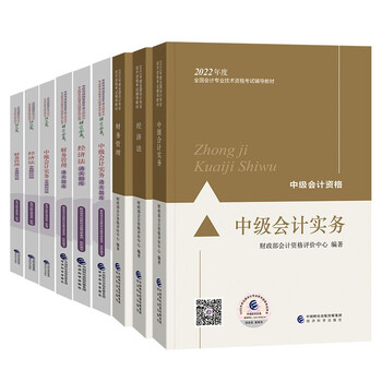 中级会计教材2022 教材+通关题库+全真模拟试题实务+经济法+财务管理 全套6本 经济科学出版