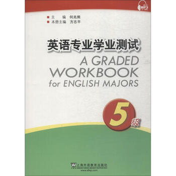 英语专业学业测试 5级 方志平 著 方志平 编 外语－等级考试 