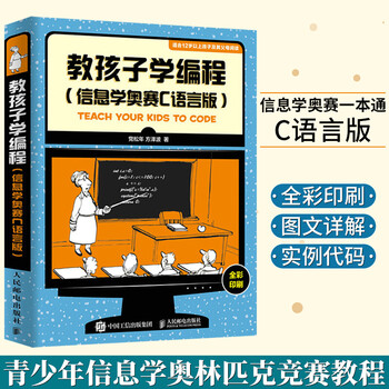 教孩子学编程 信息学奥赛C语言版 青少年计算机程序设计基础知识书籍少儿编程入门零基础教程信息学奥赛辅