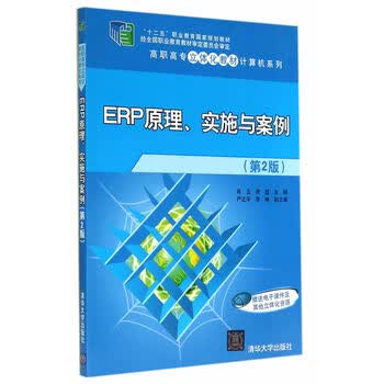 ERP原理.实施与案例-(第2版) 大中专教材教辅 肖玉，周磊等主编 清华大学出版社 9787302