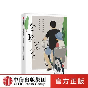 全职爸爸 毛利 中信出版社 图书
