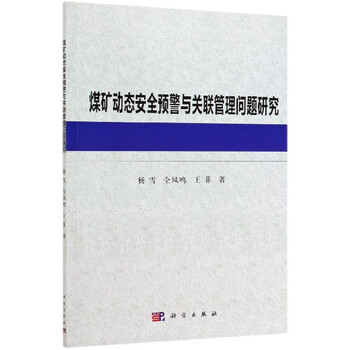 煤矿动态安全预警与关联管理问题研究