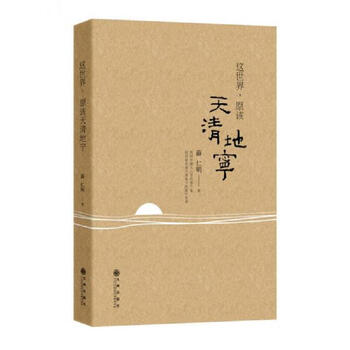 这世界,原该天清地宁 薛仁明 九州出版社 9787510825903
