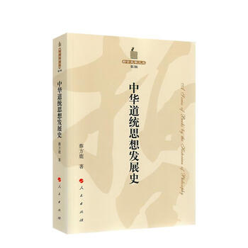 【新华正版】 中华道统思想发展史—哲学史家文库 蔡方鹿 人民出版社