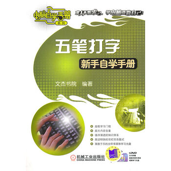 五笔打字新手自学手册 文杰书院著 机械工业出版社
