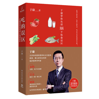 吃的误区(于康带你认清88个饮食误区)