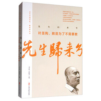 先生归来兮.叶圣陶,教是为了不需要教/百年中国记忆.教育家丛书/传记 / 教育家/书籍