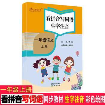 一年级上册语文看拼音写词语生字注音拼读组词造句人教部编版字帖上学期同步练习册拼读拼写专项强化训练练习
