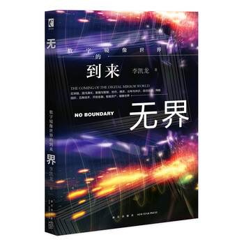 无界:数字镜像世界的到来9787513337083新星李凯龙著