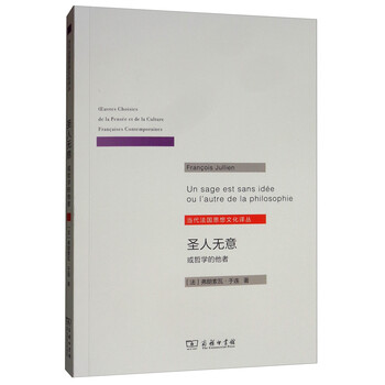 圣人无意：或哲学的他者/当代法国思想文化译丛